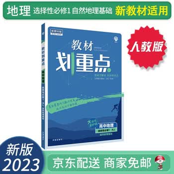 2023教材划重点高二上地理选择性必修1自然地理基础 RJ人教版（新高考新教材）高中选修一课本同步
