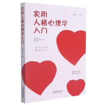 实用人格心理学入门 周晴