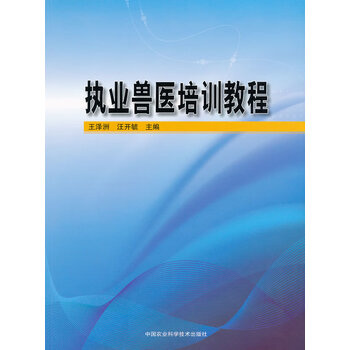 执业兽医培训教程【正版图书】