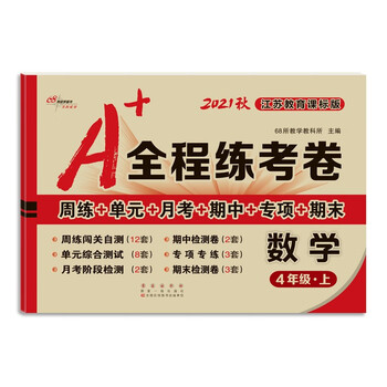 2021秋A+全程练考卷数学四年级江苏教育课标版