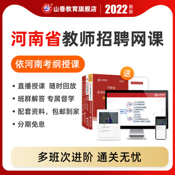 山香教育2022招教考试河南省教师招聘教材配套视频课程 22年学科笔试全程班