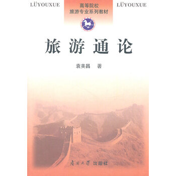 旅游通论【正版图书】