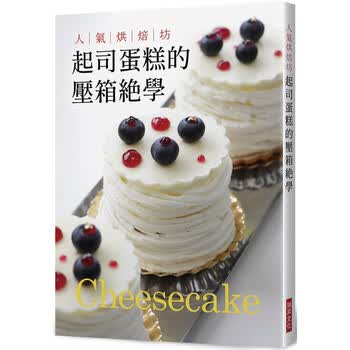 人气烘焙坊 起司蛋糕的压箱绝学 21  旭屋 瑞升 进口原版