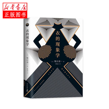 衣的现象学 新星出版社 (日)鹫田清一,新华书店正版图书