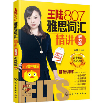 王陆807雅思词汇精讲 听力篇 小黄鸭版 图书