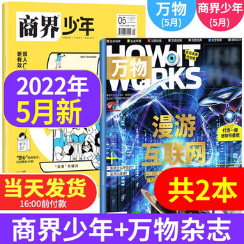 【新期2本】 商界少年杂志2022年5月+万物杂志2022年5月打包9-15岁孩子打造青少年财商成长培养财经思维素养启蒙锻造商业头脑期刊书籍 新期