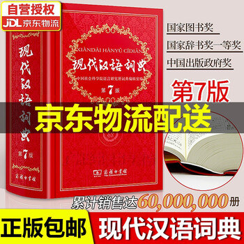 【官方正版】现代汉语词典第7版 商务印书馆 第七版非8/9版 汉语字典词典中小学生汉语词典辞典工具书 中小学生 现货正版