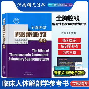 正版 全胸腔镜解剖性肺段切除手术图谱 陈亮,朱全主编治疗肺癌早期病变临床实用医学书籍 东南大学出版社 9787564154905
