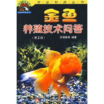 金鱼养殖技术问答【正版图书】