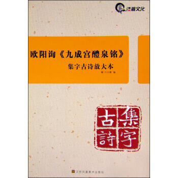 欧阳询九成宫醴泉铭集字古诗放大本【正版图书，放心下单】
