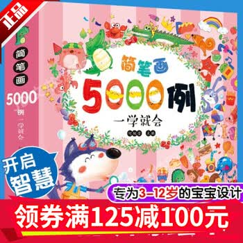 【正版包邮】简笔画5000例一学就会幼儿美术启蒙填色绘本0-6岁零基础分步骤学画入门教材宝宝图画书CX