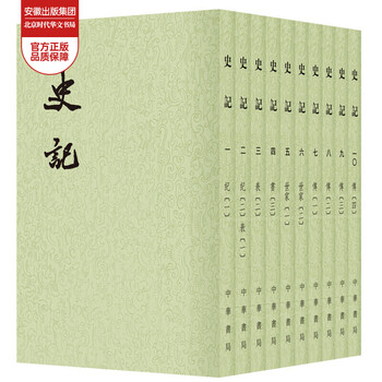 【中华书局】史记全套10册 司马迁著 繁体竖排平装版 原版原著版 纪传体中国历史 中国古代史 中