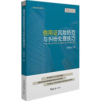 信用证风险防范与纠纷处理技巧