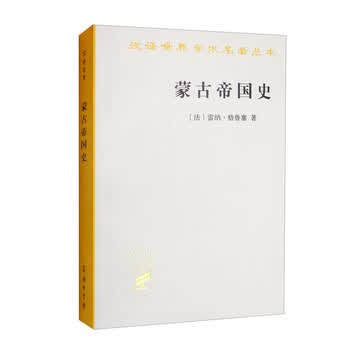 蒙古帝国史（汉译名著本）