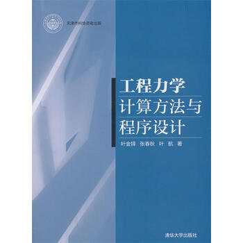[正版图书] 工程力学计算方法与程序设计 叶金铎,张春秋,叶航 清华大学出版社 9787302551