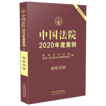 中国法院2020年度案例·物权纠纷