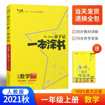 【自选】2022新版 小学亲子记一本涂书一年级上下册语文数学人教版RJ星推荐辅导学习资料书教材全解 一年级上册 数学