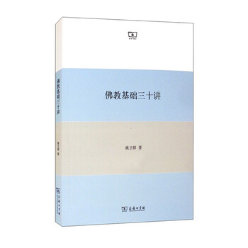 【京联正品】正版佛教基础三十讲姚卫群9787100168724