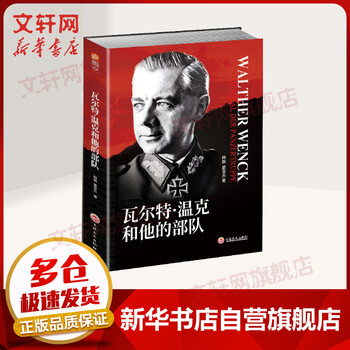 *·温克和他的部队
