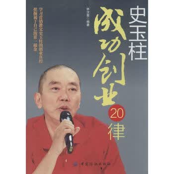 史玉柱成功创业20律【正版图书，放心下单】