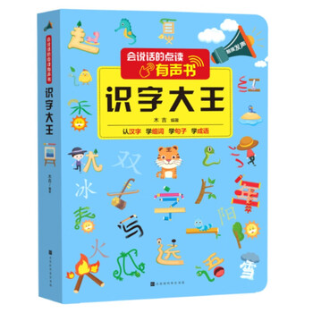 会说话的点读有声书：识字大王