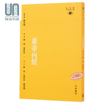 预售 黄帝内经新视野中华经典文库香港中华书局苏晶9789888181063