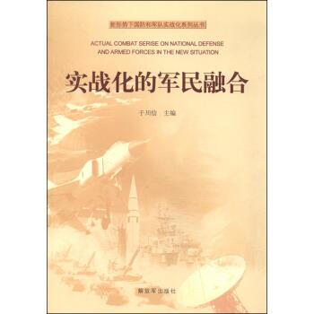实战化的军民融合