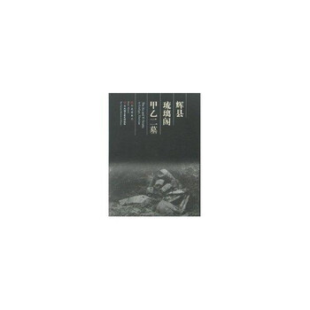 辉县琉璃阁甲乙二墓 河南博物院【正版书】