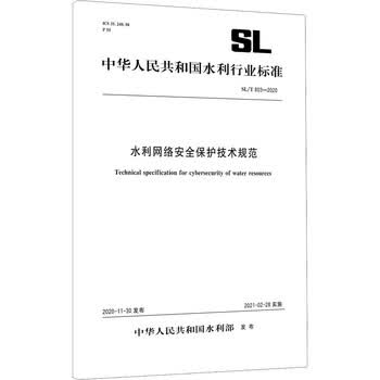 水利网络安全保护技术规范 SL/T 803-2020 图书