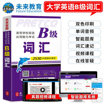 未来教育2021年大学英语三级词汇AB级单词书 高等学校英语应用能力考试A级词汇复习资料 B级词汇