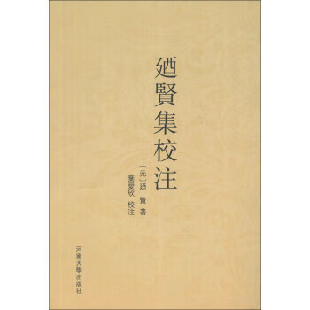 廼贤集校注【正版图书】