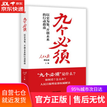 【正版图书】“九个必须”：以史为鉴、开创未来的行动指南 人民日报理论部 著 东方出版社