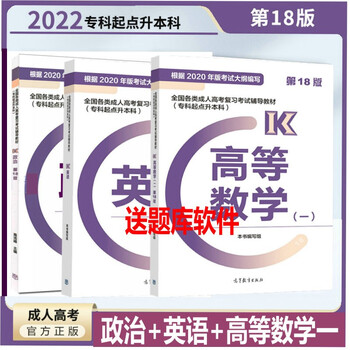 官方教材2022年高教版 成人高考专升本考试教材 政治 英语 高等数学一  理工类 高等教育出版社第18版 送做题软件