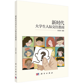 新时代大学生人际交往指南/倪佳琪