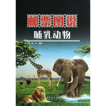 邮票图说哺乳动物
