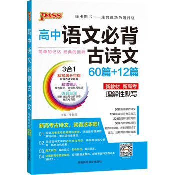 爆品速记 高中语文必背古诗文60+12篇 通用版 【新教材】 22版 pass绿卡图书 便携速记小手册