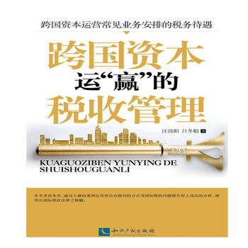 跨国资本运“赢”的税收管理