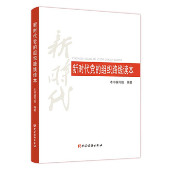 新时代党的组织路线读本