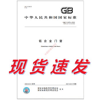 GB/T 8478-2020 铝合金门窗 代替 2008