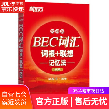 【正版图书】新东方 BEC词汇词根+联想记忆法:便携版 俞敏洪 北京语言大学出版社