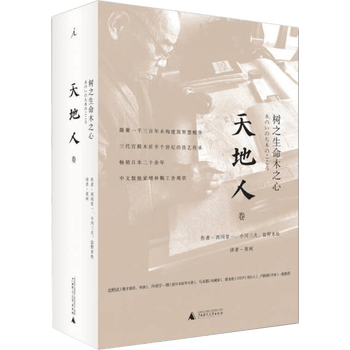 【正版图书】树之生命木之心(天地人三卷)