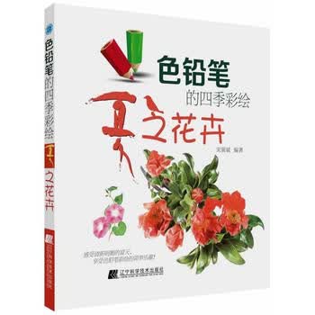 夏之花卉-色铅笔的四季彩绘宋丽斌绘画9787538183771