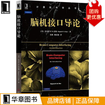 现货包邮 脑机接口导论4970616