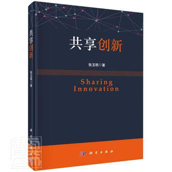 共享创新(精)9787030664839 张玉明科学出版社经济