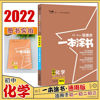 2022初中一本涂书化学
