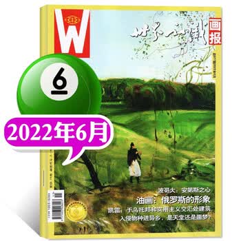 世界知识画报杂志2022年6月新 世界地理综合画刊知识博览阅读文化城市欣赏期刊【单本】