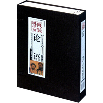 论语-全四卷