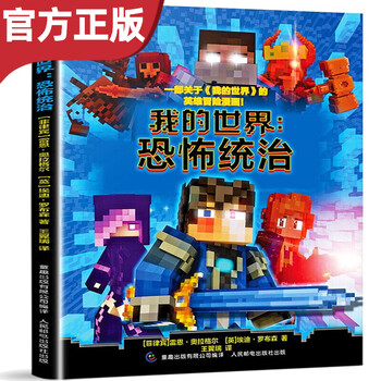 【单本自选】我的世界 儿童益智游戏书籍小学生游戏版中文版官方游戏周边手册乐高游 我的世界 恐怖统治