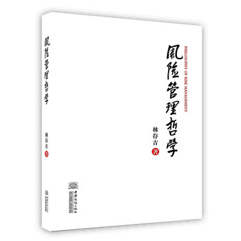 风险管理哲学 中国商务出版社