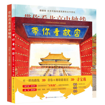 带你看系列（共2册，带你看北京中轴线+带你看故宫，感受中国传统文化魅力，来一次纸上的旅行吧！）